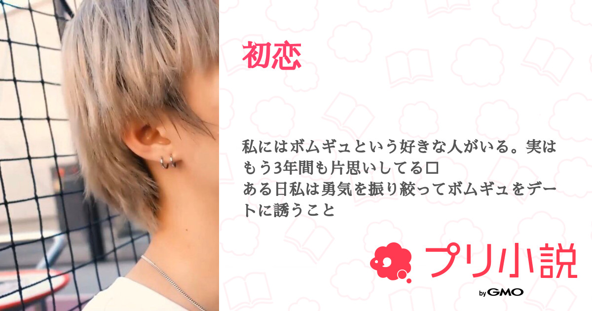 初恋 全4話 【連載中】（mikaさんの小説） 無料スマホ夢小説ならプリ小説 Bygmo